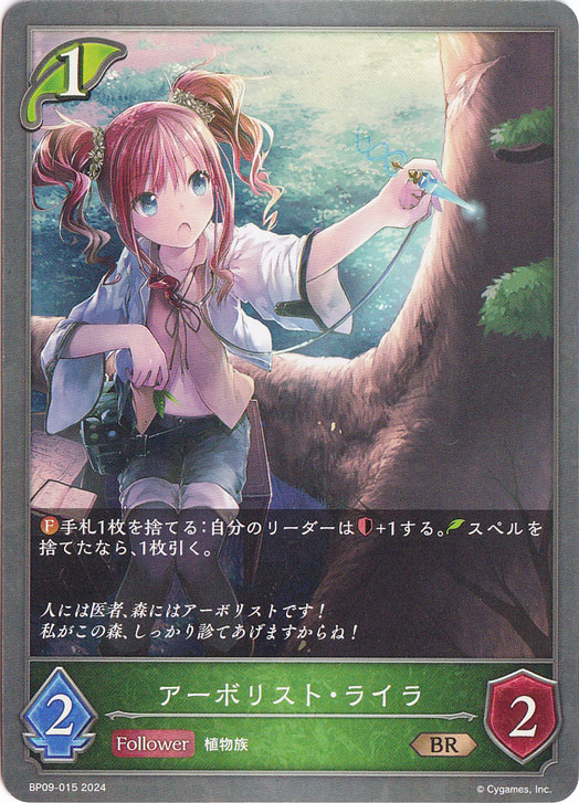 アーボリスト・ライラ BR BP09-015 | シャドウバース エボルヴ | 通販のPAO