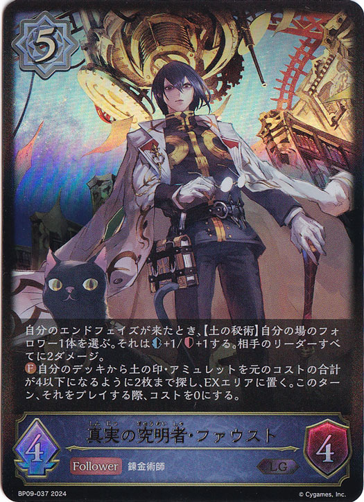 真実の究明者・ファウスト LG BP09-037 | シャドウバース エボルヴ | 通販のPAO
