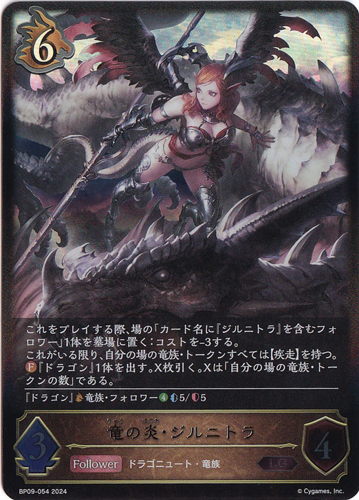 竜の炎・ジルニトラ LG BP09-054 | シャドウバース エボルヴ | 通販のPAO