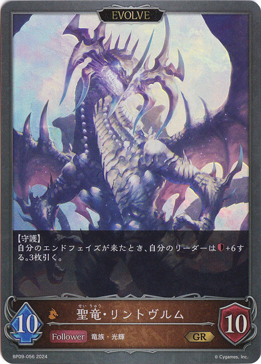 ☆特価中☆聖竜・リントヴルム（EVOLVE） GR BP09-056｜シャドウバース エボルヴ,クラス別,ドラゴン｜通販のPAO
