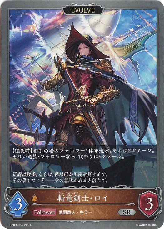 斬竜剣士・ロイ（EVOLVE） SR BP09-060｜シャドウバース エボルヴ,クラス別,ドラゴン｜通販のPAO