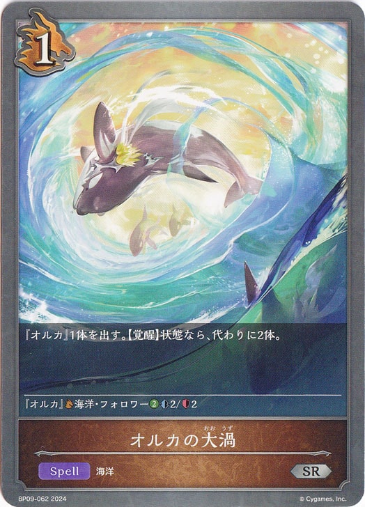 オルカの大渦 SR BP09-062 | シャドウバース エボルヴ | 通販のPAO