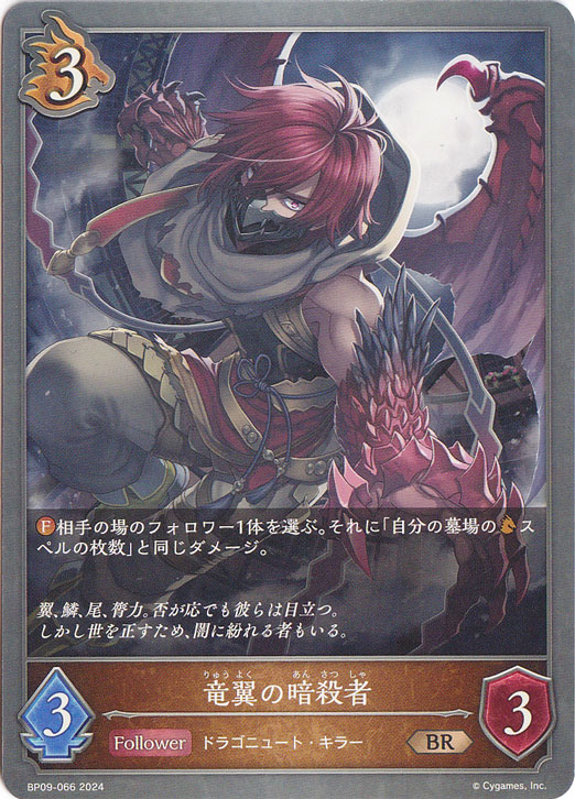竜翼の暗殺者 BR BP09-066｜シャドウバース エボルヴ,クラス別,ドラゴン｜通販のPAO