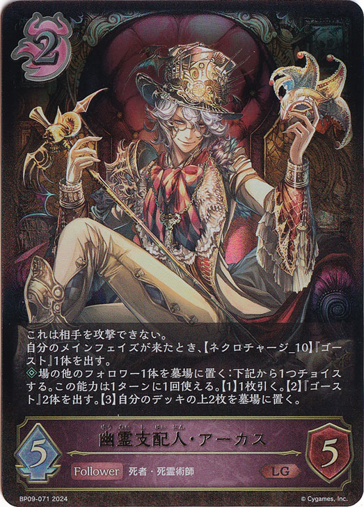 幽霊支配人・アーカス LG BP09-071｜シャドウバース エボルヴ,クラス別,ナイトメア｜通販のPAO