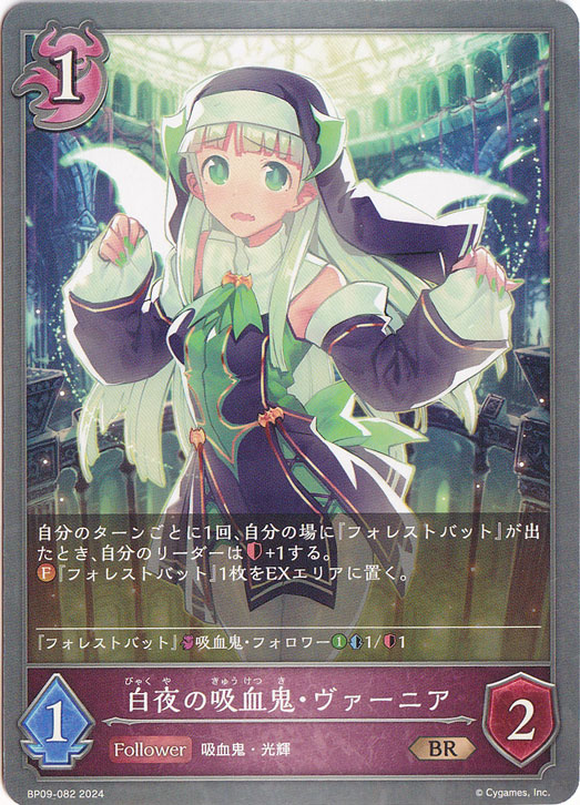 白夜の吸血鬼・ヴァーニア BR BP09-082｜シャドウバース エボルヴ,クラス別,ナイトメア｜通販のPAO