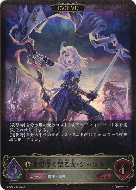 希望導く聖乙女・ジャンヌ（EVOLVE） LG BP09-087｜シャドウバース エボルヴ,クラス別,ビショップ｜通販のPAO