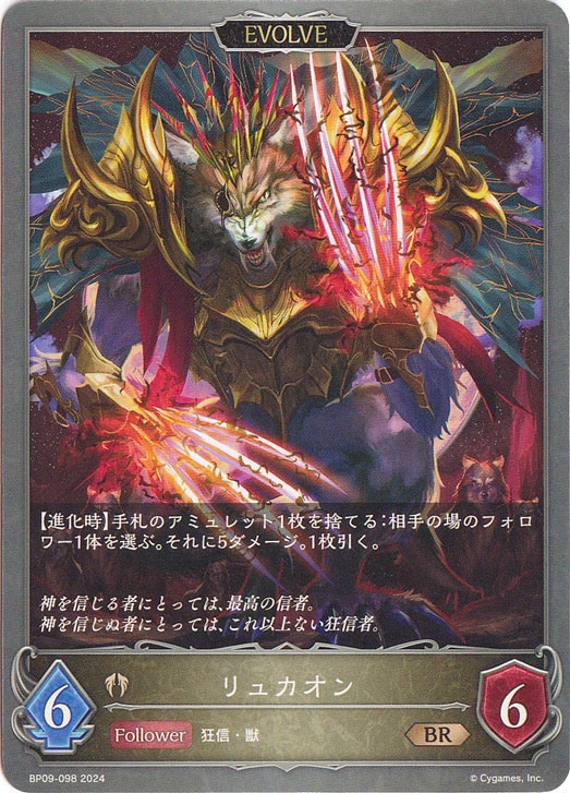 リュカオン（EVOLVE） BR BP09-098｜シャドウバース エボルヴ,クラス別,ビショップ｜通販のPAO