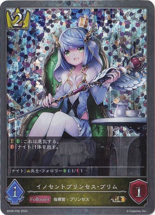イノセントプリンセス・プリム GR BP09-P06 | シャドウバース エボルヴ | 通販のPAO