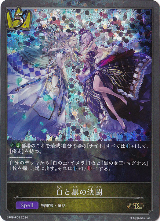 白と黒の決闘 GR BP09-P08｜シャドウバース エボルヴ,クラス別,ロイヤル｜通販のPAO