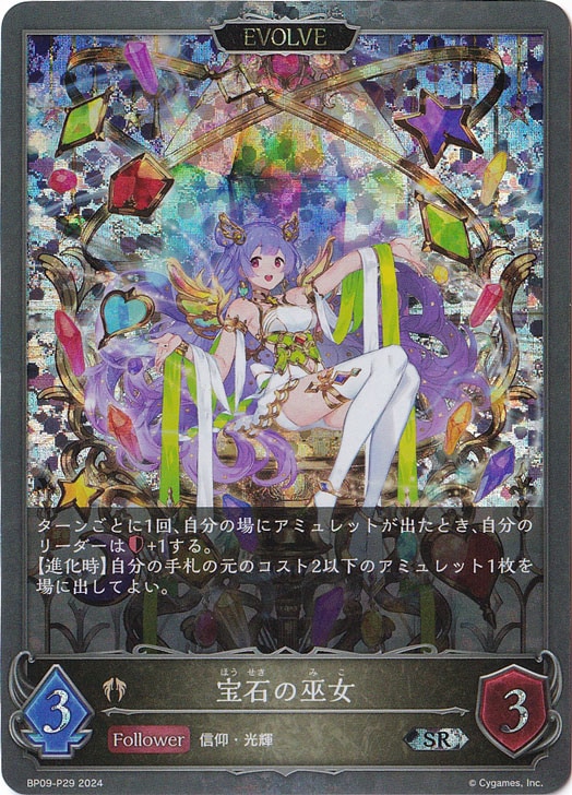 宝石の巫女（EVOLVE） SR BP09-P29 | シャドウバース エボルヴ | 通販のPAO