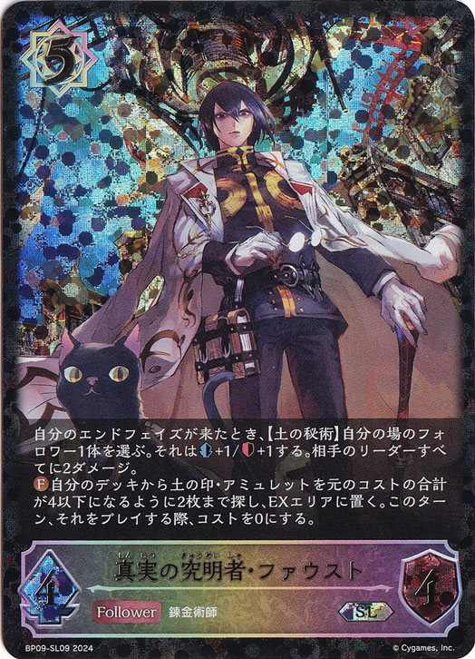 真実の究明者・ファウスト SL BP09-SL09 | シャドウバース エボルヴ | 通販のPAO