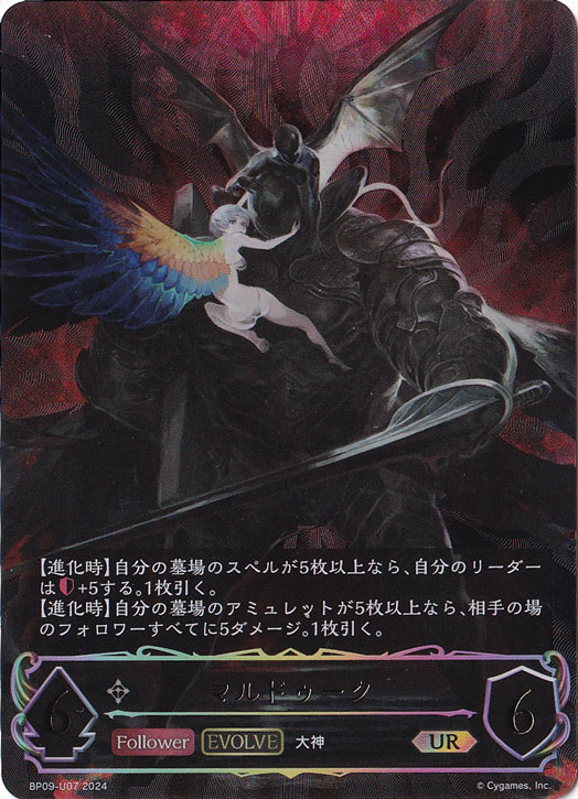 【プレイ用】マルドゥーク（EVOLVE） UR BP09-U07｜シャドウバース エボルヴ,クラス別,ニュートラル｜通販のPAO