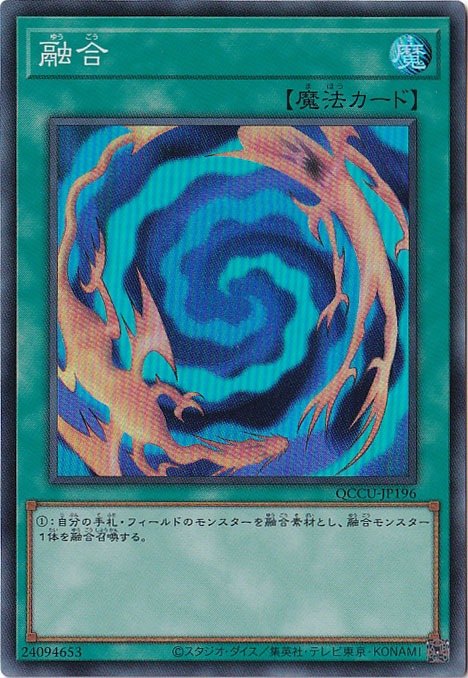 【プレイ用】融合 【スーパー】 QCCU-JP196 | 遊戯王デュエルモンスターズ | 通販のPAO