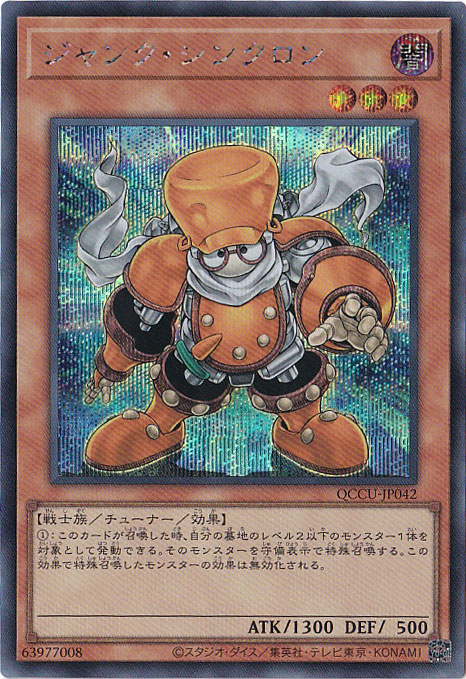 【プレイ用】ジャンク・シンクロン 【シークレット】 QCCU-JP042 | 遊戯王デュエルモンスターズ | 通販のPAO