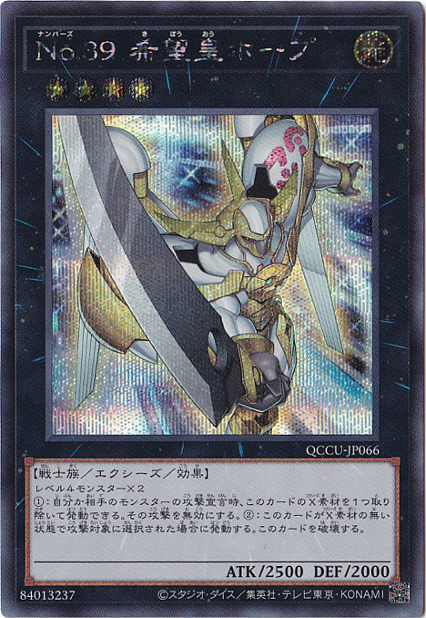 No.39 希望皇ホープ 【シークレット】 QCCU-JP066｜遊戯王デュエルモンスターズ｜通販のPAO