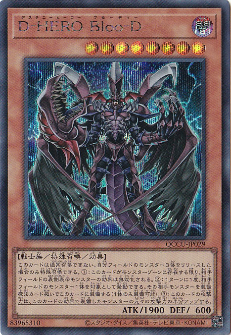 【プレイ用】D-HERO Bloo-D 【シークレット】 QCCU-JP029 | 遊戯王デュエルモンスターズ | 通販のPAO