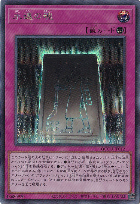 永遠の魂 【シークレット】 QCCU-JP012｜遊戯王デュエルモンスターズ｜通販のPAO