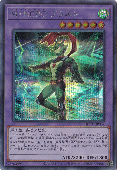 M･HERO ブラスト 【シークレット】 QCCU-JP037｜遊戯王デュエルモンスターズ｜通販のPAO