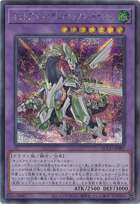 【プレイ用】オッドアイズ・ボルテックス・ドラゴン 【シークレット】 QCCU-JP087 | 遊戯王デュエルモンスターズ | 通販のPAO