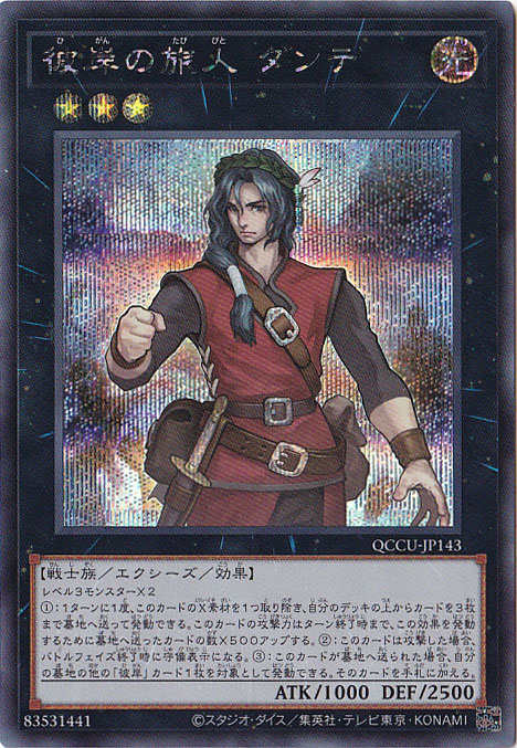 彼岸の旅人ダンテ 【シークレット】 QCCU-JP143｜遊戯王デュエルモンスターズ｜通販のPAO