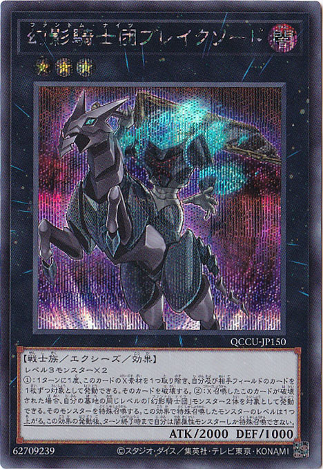 幻影騎士団ブレイクソード 【シークレット】 QCCU-JP150｜遊戯王デュエルモンスターズ｜通販のPAO