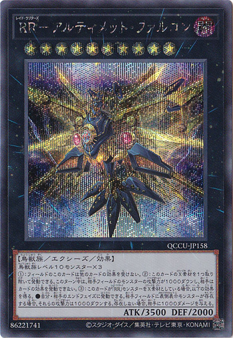 【プレイ用】RR-アルティメット・ファルコン 【シークレット】 QCCU-JP158 | 遊戯王デュエルモンスターズ | 通販のPAO