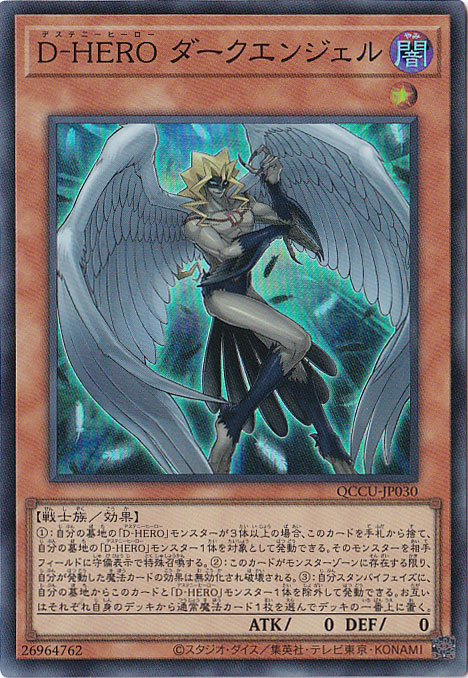 【プレイ用】D-HERO ダークエンジェル 【スーパー】 QCCU-JP030 | 遊戯王デュエルモンスターズ | 通販のPAO