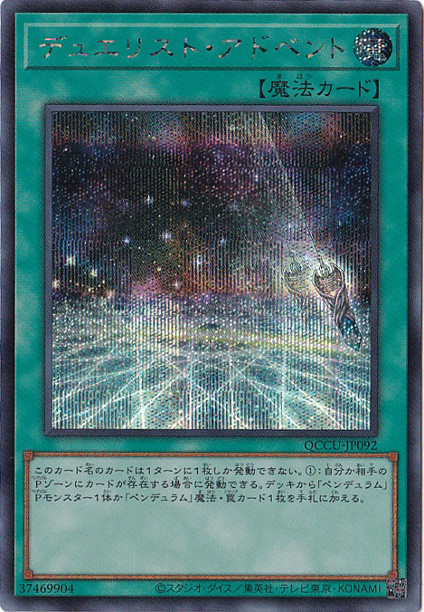 【プレイ用】デュエリスト・アドベント 【シークレット】 QCCU-JP092 | 遊戯王デュエルモンスターズ | 通販のPAO