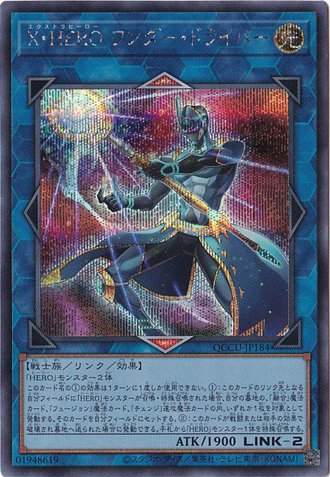 X･HERO ワンダー・ドライバー 【シークレット】 QCCU-JP184｜遊戯王デュエルモンスターズ｜通販のPAO