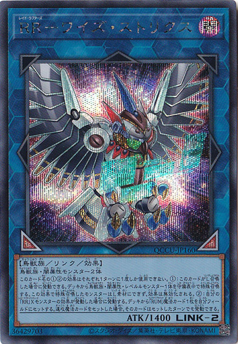 RR-ワイズ・ストリクス 【シークレット】 QCCU-JP160｜遊戯王デュエルモンスターズ｜通販のPAO