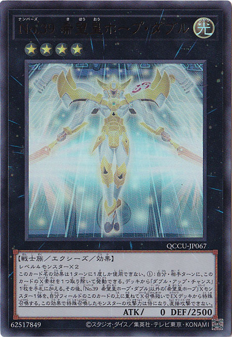 【プレイ用】No.39 希望皇ホープ・ダブル 【ウルトラ】 QCCU-JP067 | 遊戯王デュエルモンスターズ | 通販のPAO
