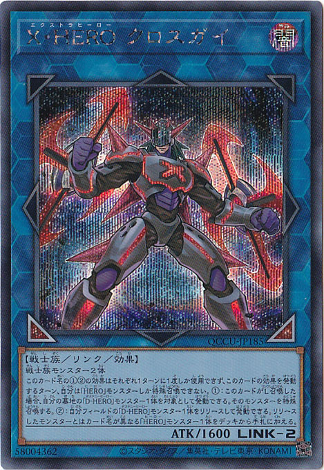 【プレイ用】X･HERO クロスガイ 【シークレット】 QCCU-JP185 | 遊戯王デュエルモンスターズ | 通販のPAO
