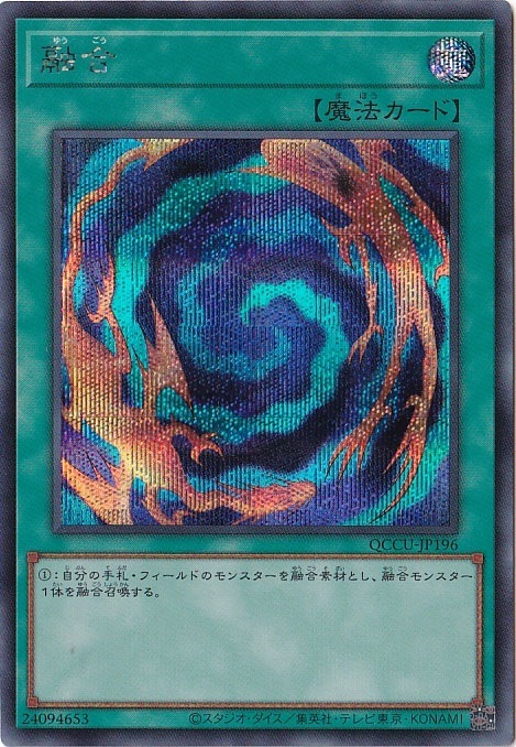融合 【シークレット】 QCCU-JP196｜遊戯王デュエルモンスターズ｜通販のPAO