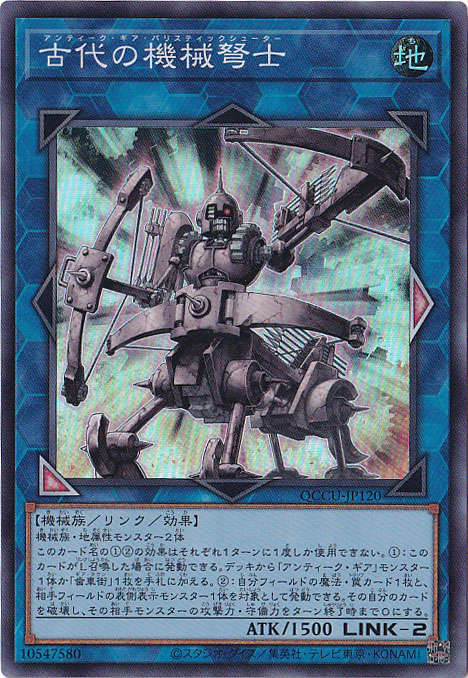 古代の機械弩士 【スーパー】 QCCU-JP120｜遊戯王デュエルモンスターズ｜通販のPAO