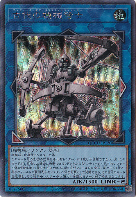 古代の機械弩士 【シークレット】 QCCU-JP120｜遊戯王デュエルモンスターズ｜通販のPAO