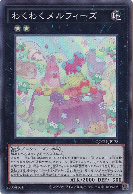 わくわくメルフィーズ 【スーパー】 QCCU-JP178｜遊戯王デュエルモンスターズ｜通販のPAO