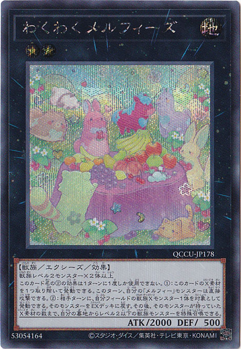 【プレイ用】わくわくメルフィーズ 【シークレット】 QCCU-JP178 | 遊戯王デュエルモンスターズ | 通販のPAO