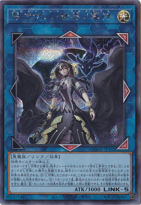 【プレイ用】閉ザサレシ世界ノ冥神 【シークレット】 QCCU-JP192 | 遊戯王デュエルモンスターズ | 通販のPAO