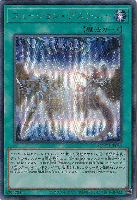 【プレイ用】フュージョン・デステニー 【シークレット】 QCCU-JP034 | 遊戯王デュエルモンスターズ | 通販のPAO