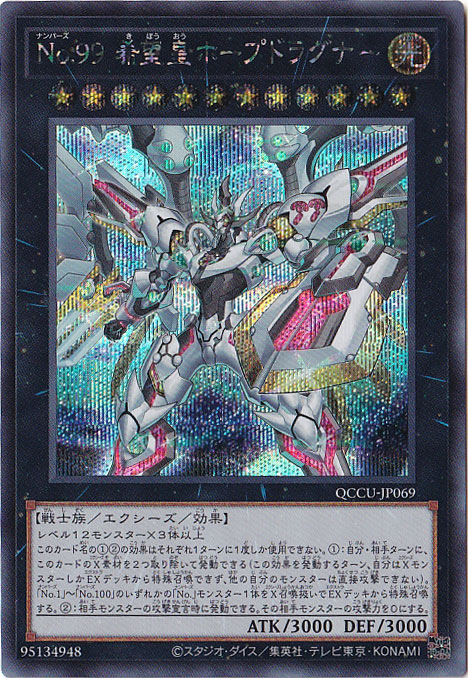 【プレイ用】No.99 希望皇ホープドラグナー 【シークレット】 QCCU-JP069 | 遊戯王デュエルモンスターズ | 通販のPAO