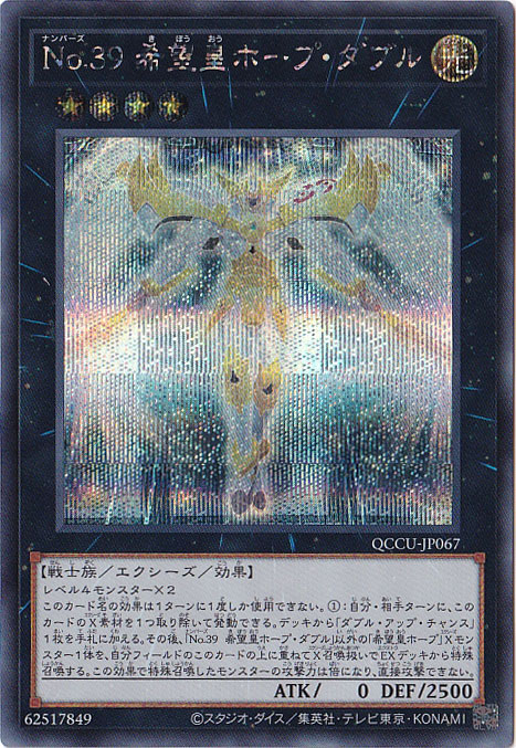 【プレイ用】No.39 希望皇ホープ・ダブル 【シークレット】 QCCU-JP067 | 遊戯王デュエルモンスターズ | 通販のPAO