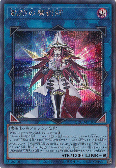 軌跡の魔術師 【シークレット】 QCCU-JP193｜遊戯王デュエルモンスターズ｜通販のPAO