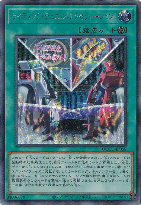 【プレイ用】ライディング・デュエル！アクセラレーション！ 【シークレット】 QCCU-JP058 | 遊戯王デュエルモンスターズ | 通販のPAO