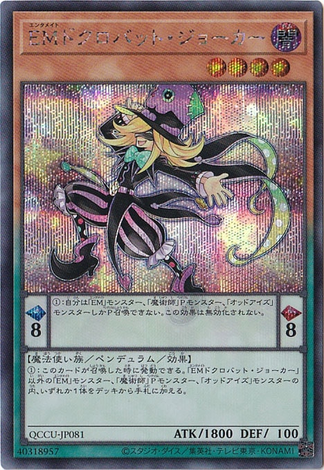 【プレイ用】EMドクロバット・ジョーカー 【シークレット】 QCCU-JP081 | 遊戯王デュエルモンスターズ | 通販のPAO