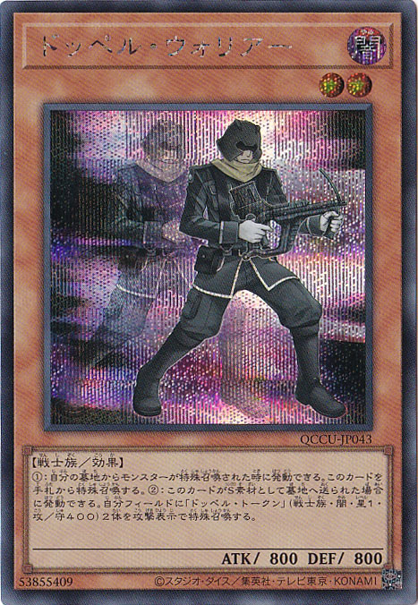 【プレイ用】 ドッペル・ウォリアー 【シークレット】 QCCU-JP043｜遊戯王デュエルモンスターズ｜通販のPAO