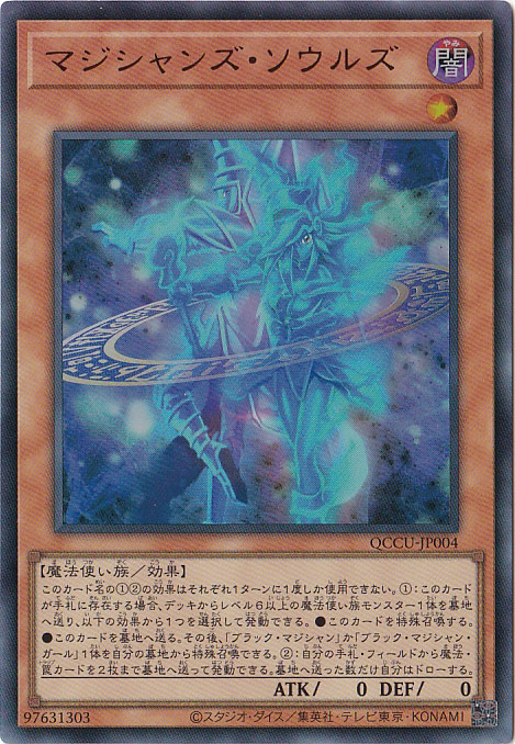 【プレイ用】マジシャンズ・ソウルズ 【ウルトラ】 QCCU-JP004 | 遊戯王デュエルモンスターズ | 通販のPAO