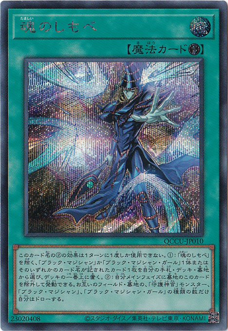 魂のしもべ 【シークレット】 QCCU-JP010｜遊戯王デュエルモンスターズ｜通販のPAO