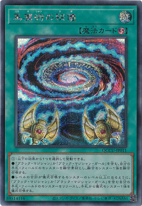 黒魔術の秘儀 【シークレット】 QCCU-JP011｜遊戯王デュエルモンスターズ｜通販のPAO
