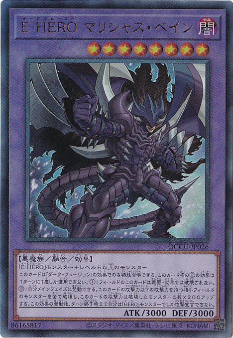 【プレイ用】E-HERO マリシャス・ベイン 【アルティメット】 QCCU-JP026 | 遊戯王デュエルモンスターズ | 通販のPAO
