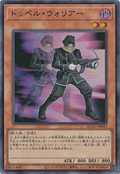 【プレイ用】ドッペル・ウォリアー 【ウルトラ】 QCCU-043｜遊戯王デュエルモンスターズ｜通販のPAO